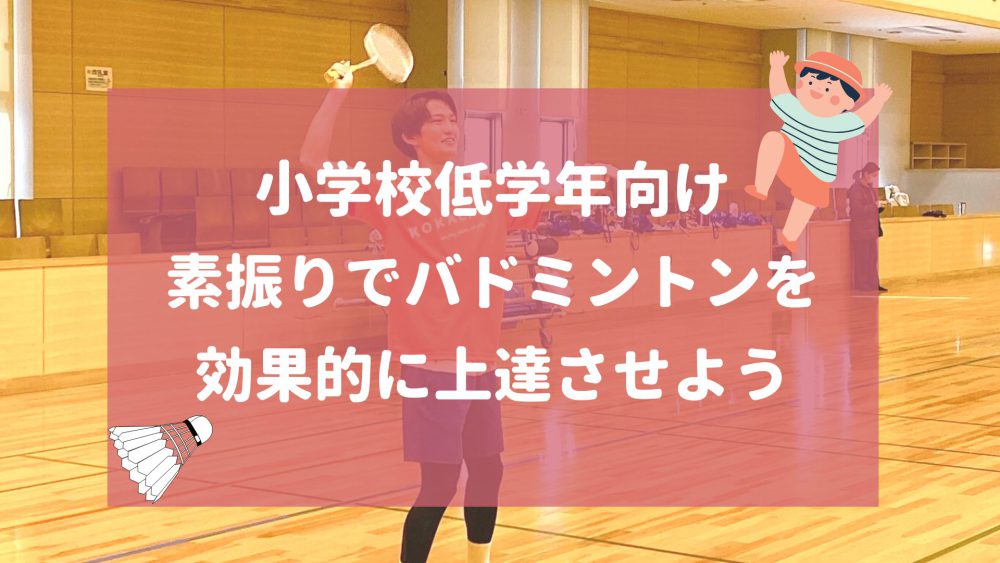 【小学生低学年向け】素振りでバドミントンを効果的に上達させる方法とは | 【愛知・名古屋】KOKACAREバドミントン教室・スクール（コカケア）