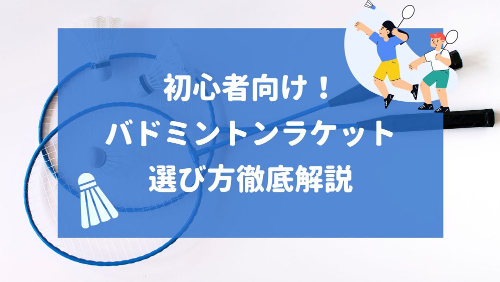 初心者向け！バドミントンラケット選び方徹底解説 | 【愛知・名古屋】KOKACAREバドミントン教室・スクール（コカケア）