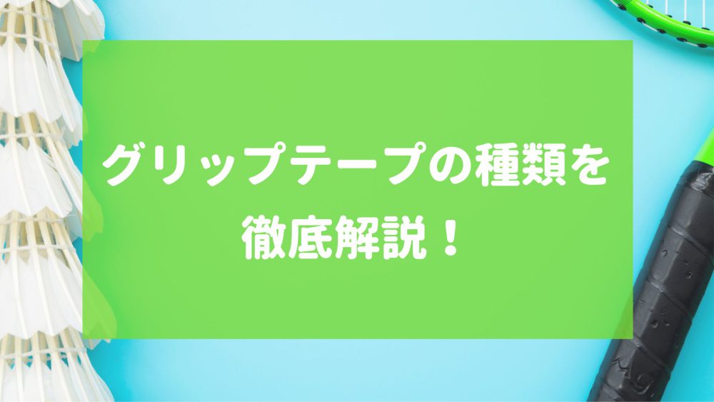 グリップテープの種類を徹底解説！ | 【愛知・名古屋】KOKACAREバドミントン教室・スクール（コカケア）