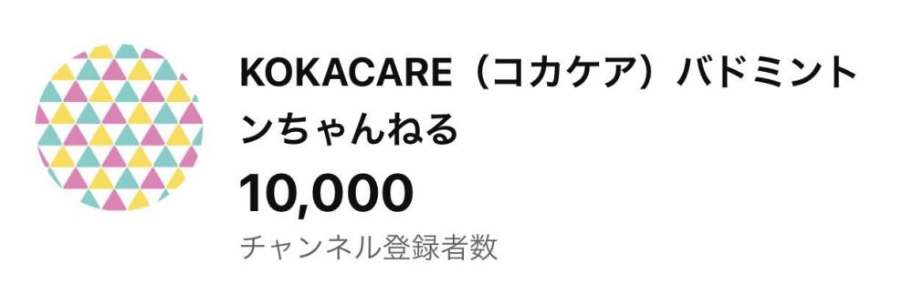 YouTube「KOKACAREバドミントンちゃんねる」の登録者が1万人を達成しました！ | 【愛知・名古屋】KOKACAREバドミントン教室・スクール（コカケア）
