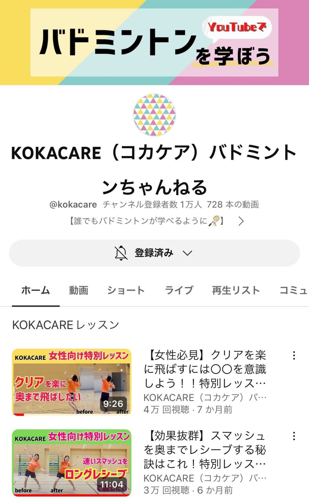 YouTube「KOKACAREバドミントンちゃんねる」の登録者が1万人を達成しました！ | 【愛知・名古屋】KOKACAREバドミントン教室・スクール（コカケア）