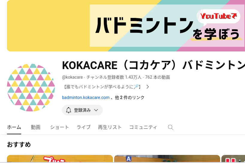 YouTube「KOKACAREバドミントンちゃんねる」の登録者が1.4万人を達成しました！ | | 【愛知・名古屋】KOKACAREバドミントン教室・スクール（コカケア）