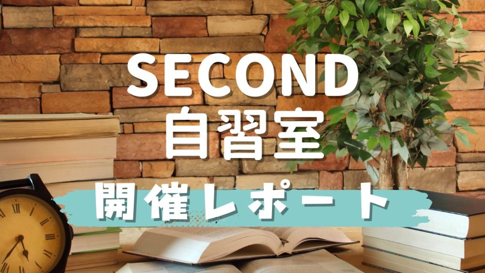 SECOND自習室開催レポート&5月の開催決定！ | 【愛知・名古屋】KOKACAREバドミントン教室・スクール（コカケア）