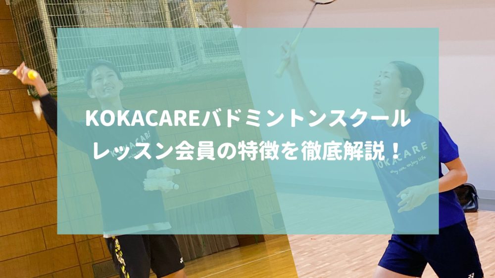KOKACAREバドミントンスクール｜レッスン会員の特徴を徹底解説！ | 【愛知・名古屋】KOKACAREバドミントン教室・スクール（コカケア）