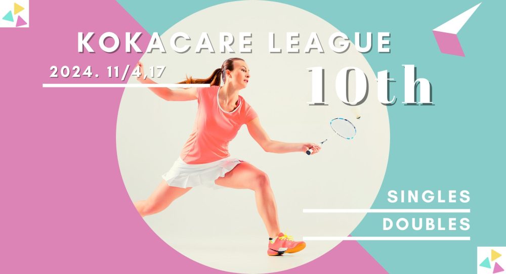 第10回KOKACAREリーグを開催します｜愛知県・名古屋｜バドミントン大会情報 | 【愛知・名古屋】KOKACAREバドミントン教室・スクール（コカケア）